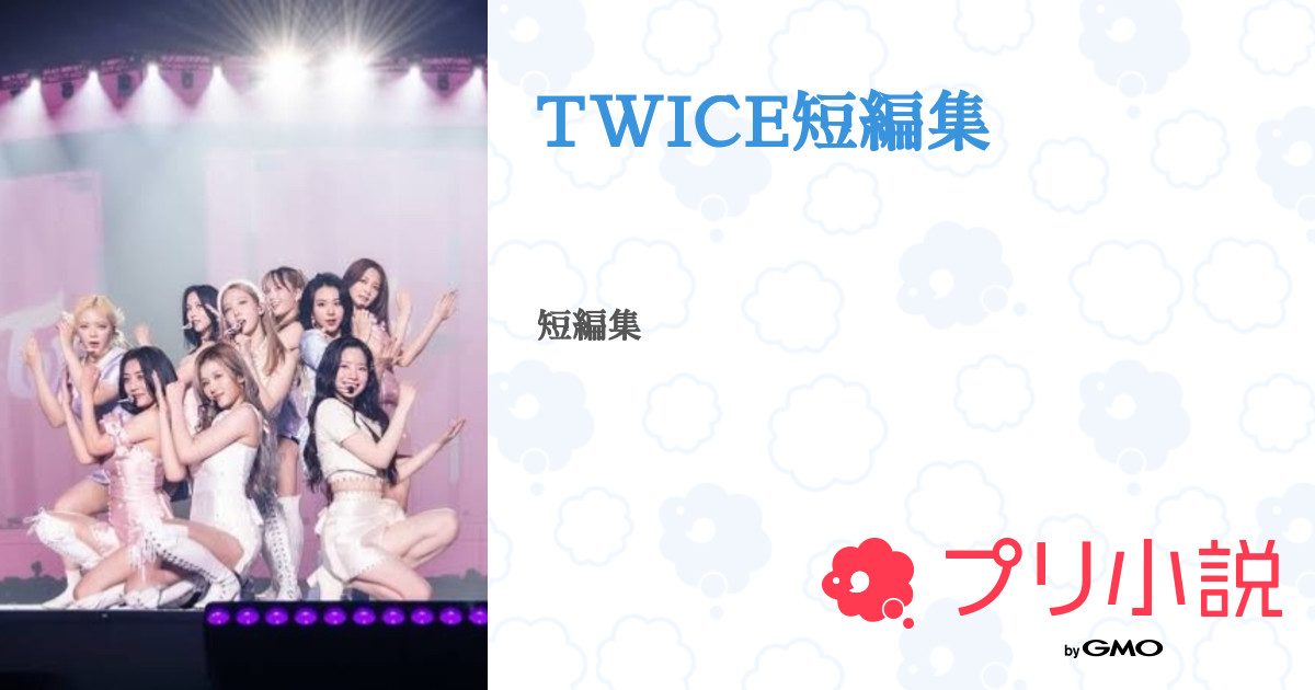 第10話：本当の彼女(mina side)（TWICE短編集）｜無料スマホ夢小説ならプリ小説 byGMO